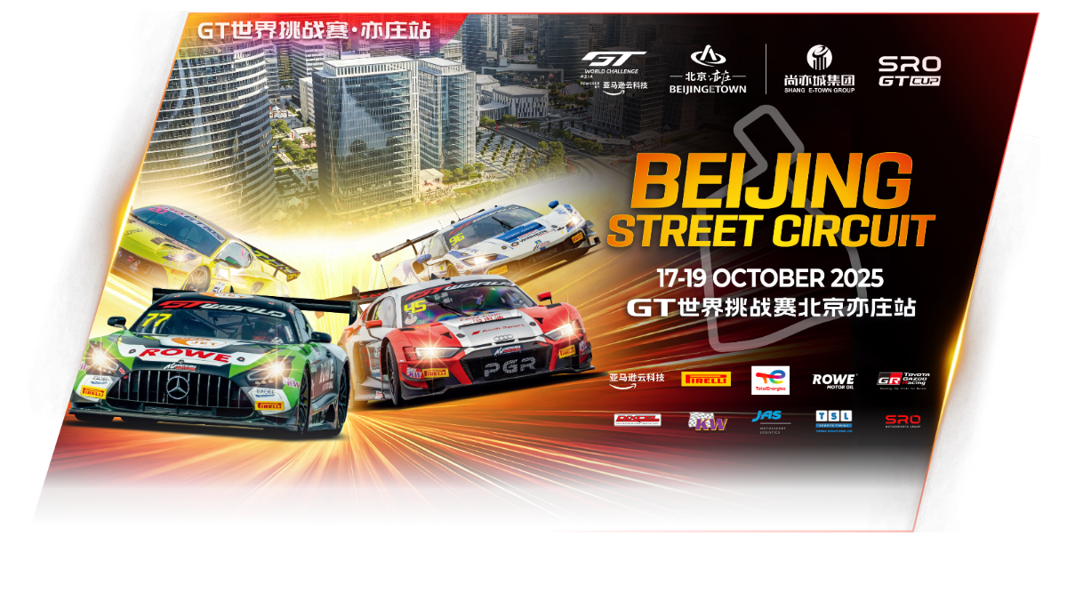 GT世界挑战赛北京亦庄站